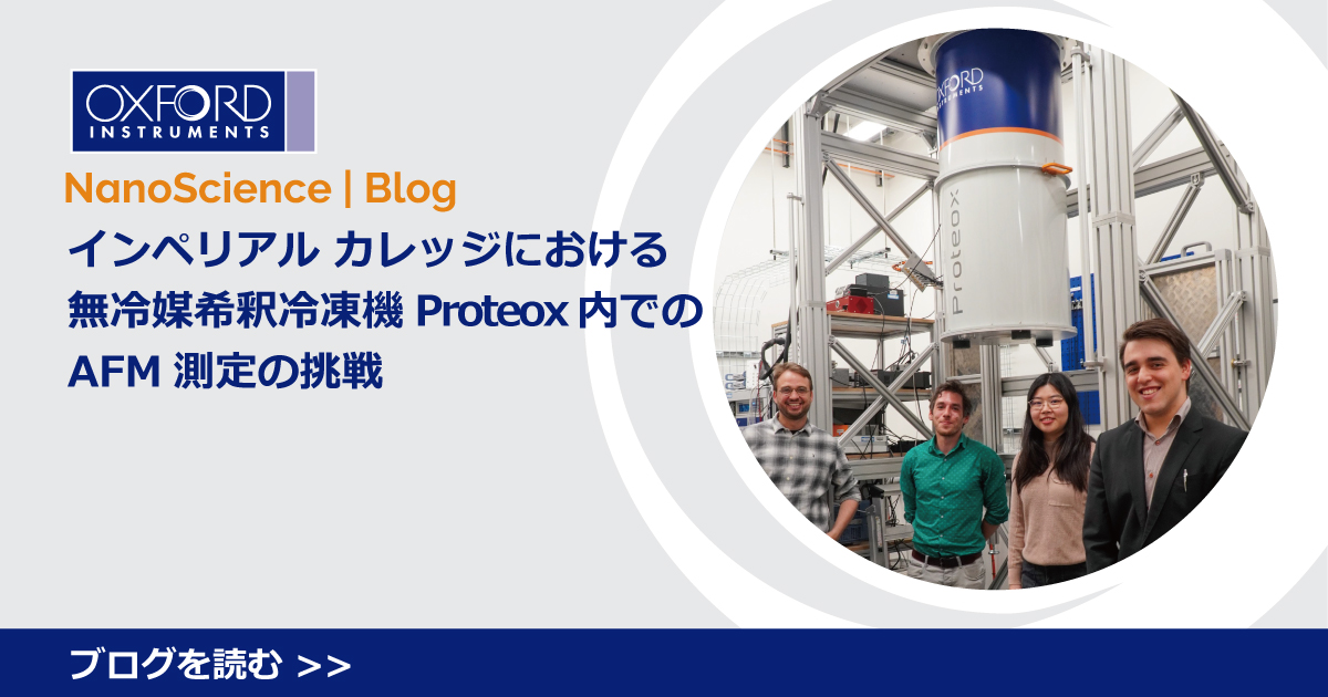 インペリアル カレッジにおける無冷媒希釈冷凍機Proteox内でのAFM測定の挑戦 - Nanoscience - オックスフォード ...