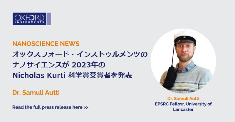 本年のNicholas Kurti科学賞受賞者のSamuli Autti博士へのQ&A - Nanoscience - オックスフォード ...